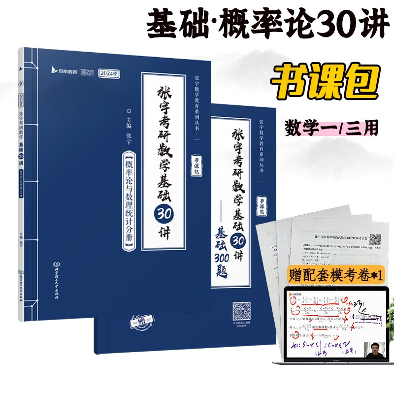 2024张宇考研数学基础30讲+300题+模考卷+10h配套视频（概率论与数理统计分册）数学一三适用 启航教育书课包