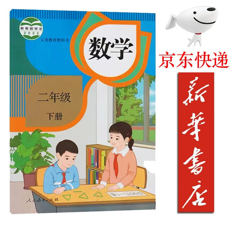2023新版小学人教版二年级下册数学课本人教版2年级数学教科书二年级数学书人民教育出版社 人教版2二下数学课本教科书 人教版-2下数（新版）