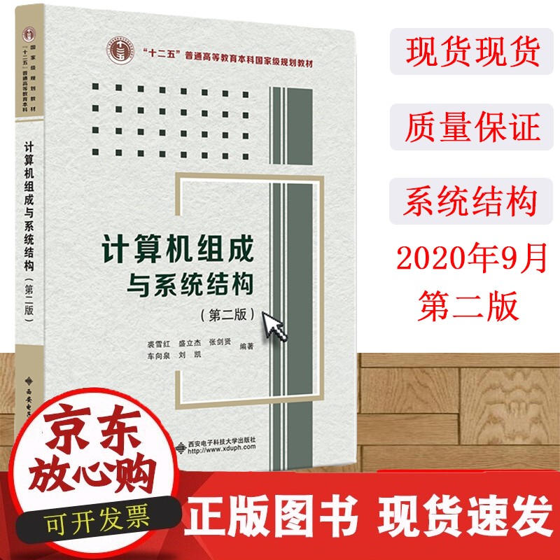 全新现货 2020年9月 计算机组成与系统结构 第二版 裘雪红 李伯成 编著西安电子科技大学