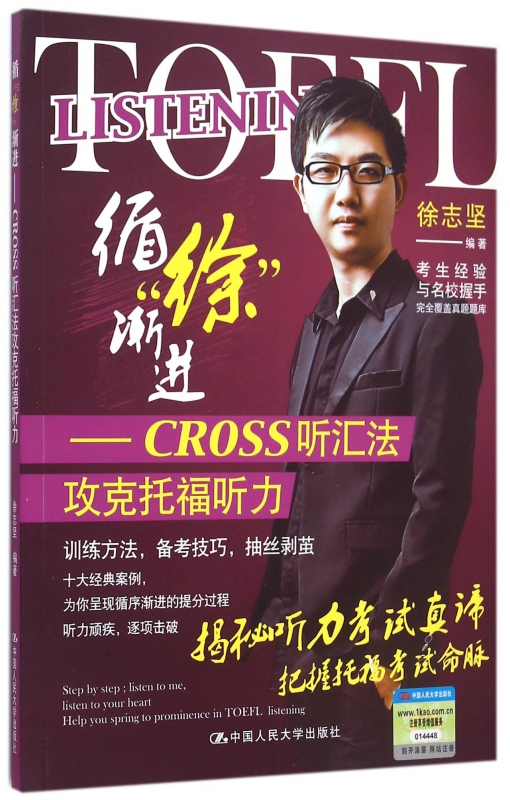循徐渐进--CROSS听汇法攻克托福听力(附光盘)