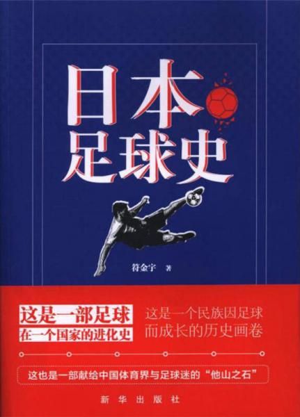 日本足球史9787516636312