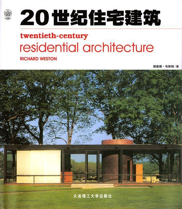 20世纪住宅建筑 [美]理查德·韦斯顿 著,孙红英 译