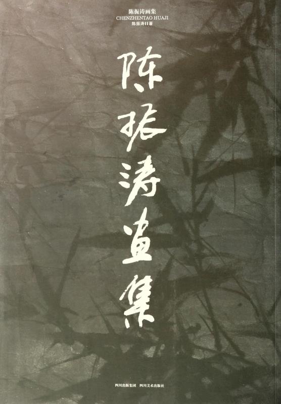 陈振涛书画集 陈振涛