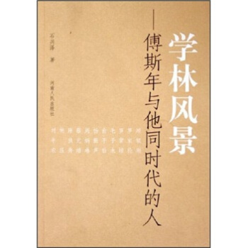 学林风景:傅斯年与他同时代的人 石兴泽 著