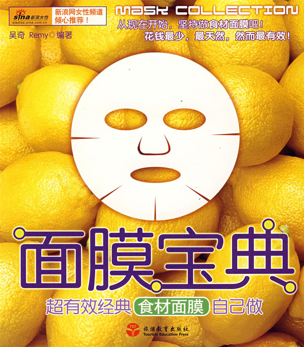 面膜宝典 超有效经典食材面膜自己做 吴奇、Remy【，放心购买】