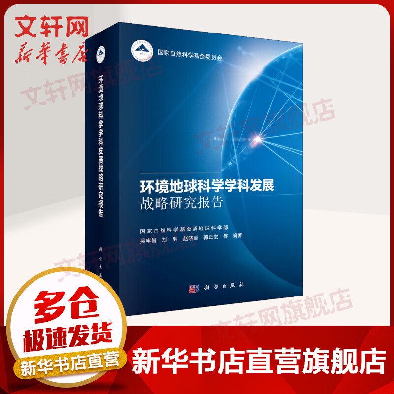 环境地球科学学科发展战略研究报告 图书