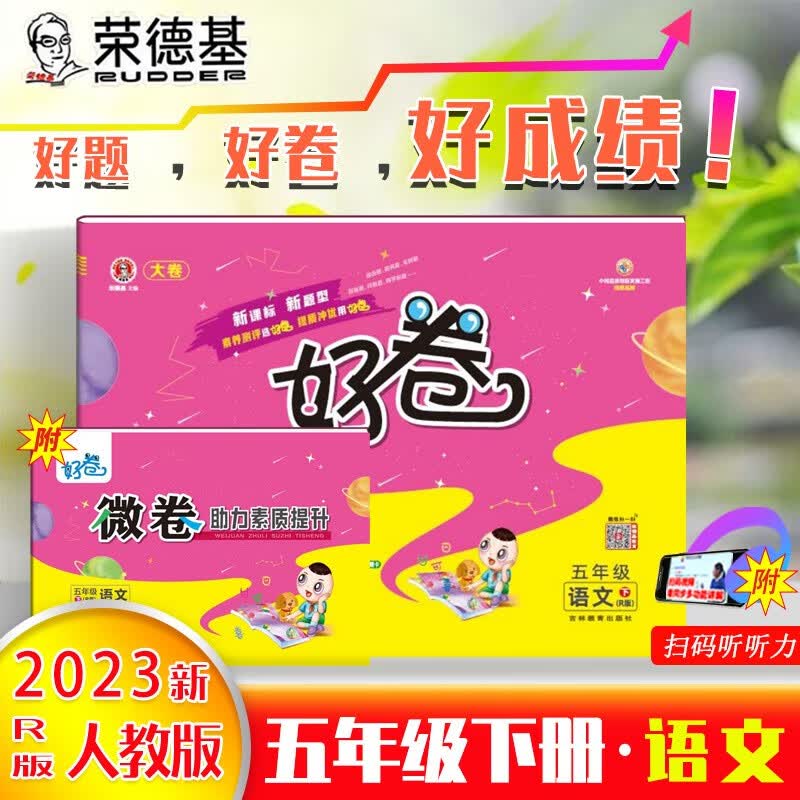 2023春小学好卷五年级下册语文人教版.2023春下册.荣德基好卷5年级下册语文单元测试卷同步课堂训练练习题期中期末冲刺总复习辅导资料考试测试 五年级下册 语文人教版