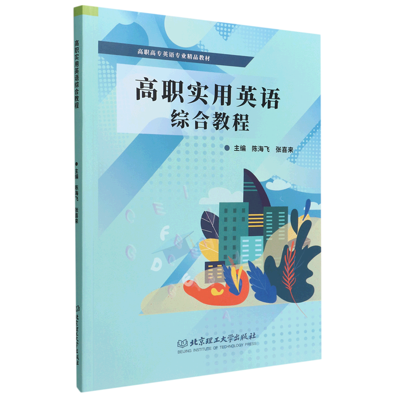 高职实用英语综合教程(高职高专英语专业精品教材)
