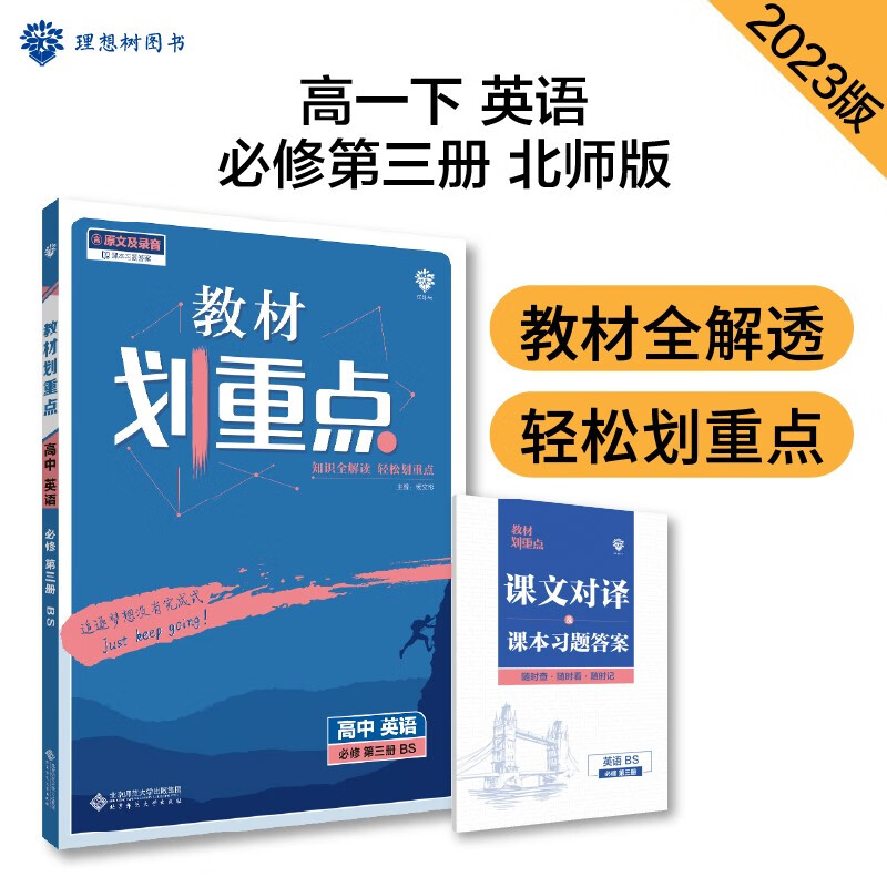 高中教材划重点 高一下英语 必修第三册 BS北师版 教材同步讲解 理想树2023版