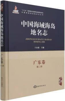 中国海域海岛地名志-广东卷第二册