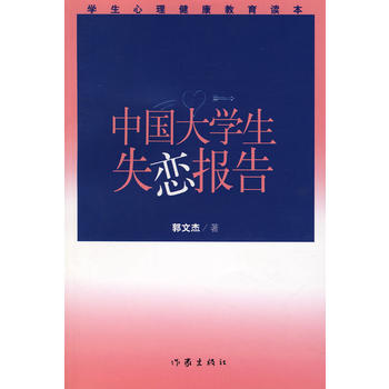 中国大学生失恋报告 作家出版社 9787506343046 郭文杰