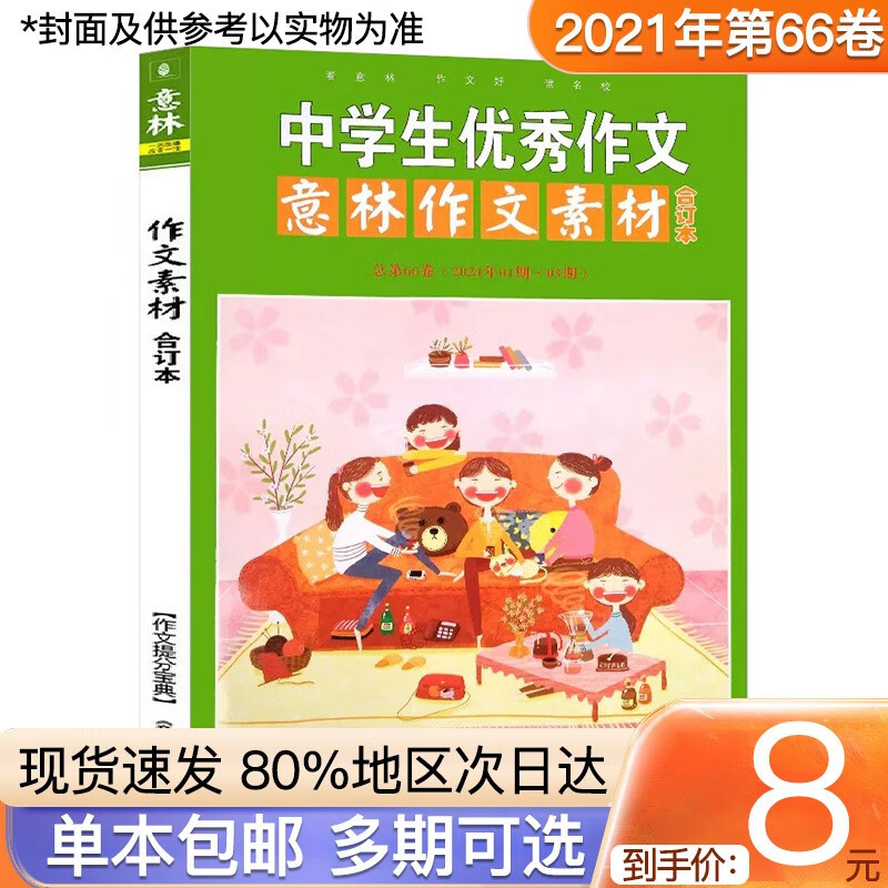 【多期可选】意林作文素材合订本2021年第66-73卷全套初中高中语文写作大全中学生优秀作文选冲刺2021中考高考高分作文书籍 2021年总第66卷