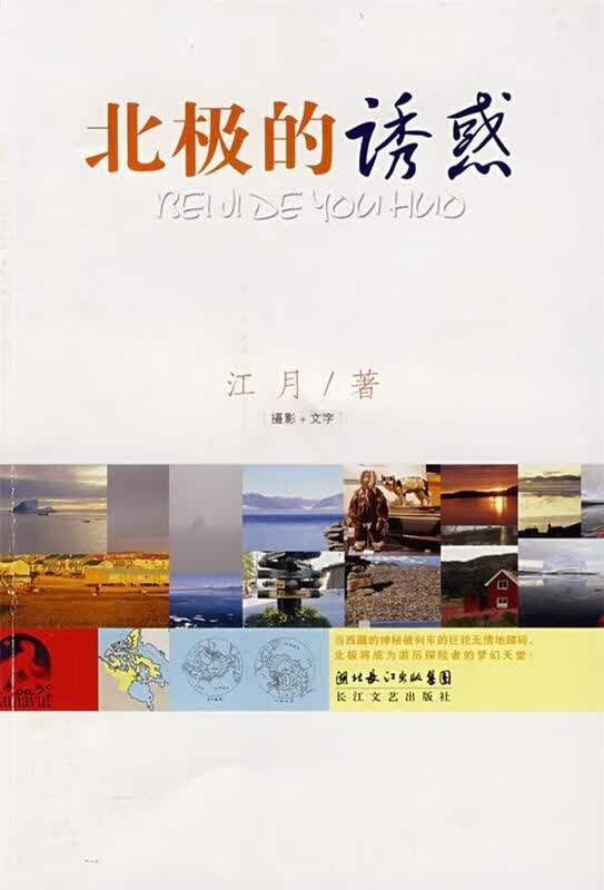 北极的诱惑 江月