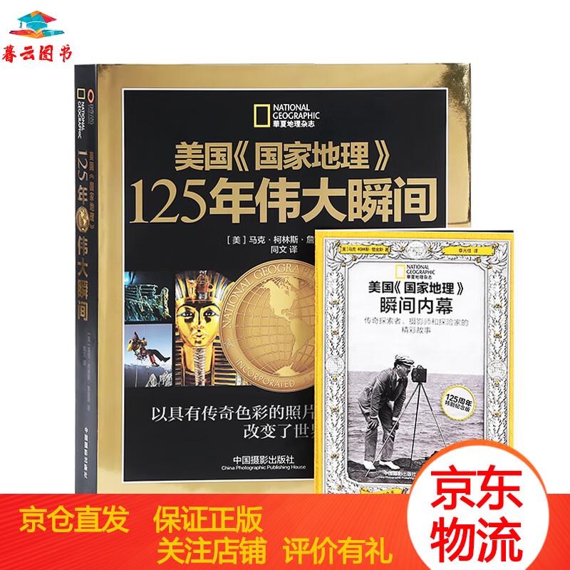 【京东配送 官方 自营速发】美国《国家地理》125年伟大瞬间（赠《美国<国家地理>瞬间内幕》） 美国国家地理