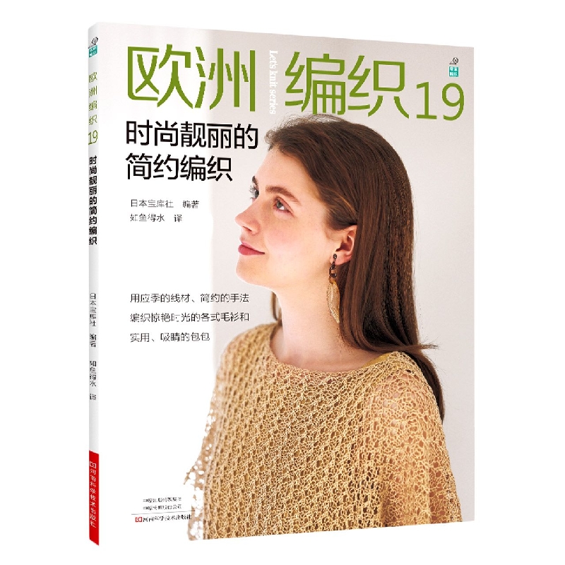 欧洲编织. 19 时尚靓丽的简约编织
