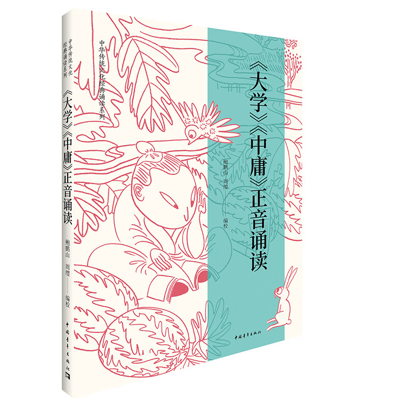 《大学》《中庸》正音诵读