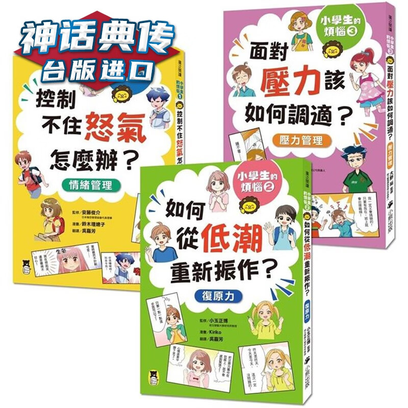 小学生的烦恼（全套3册）每册皆附赠四款主题小书签 小熊【神话典传】
