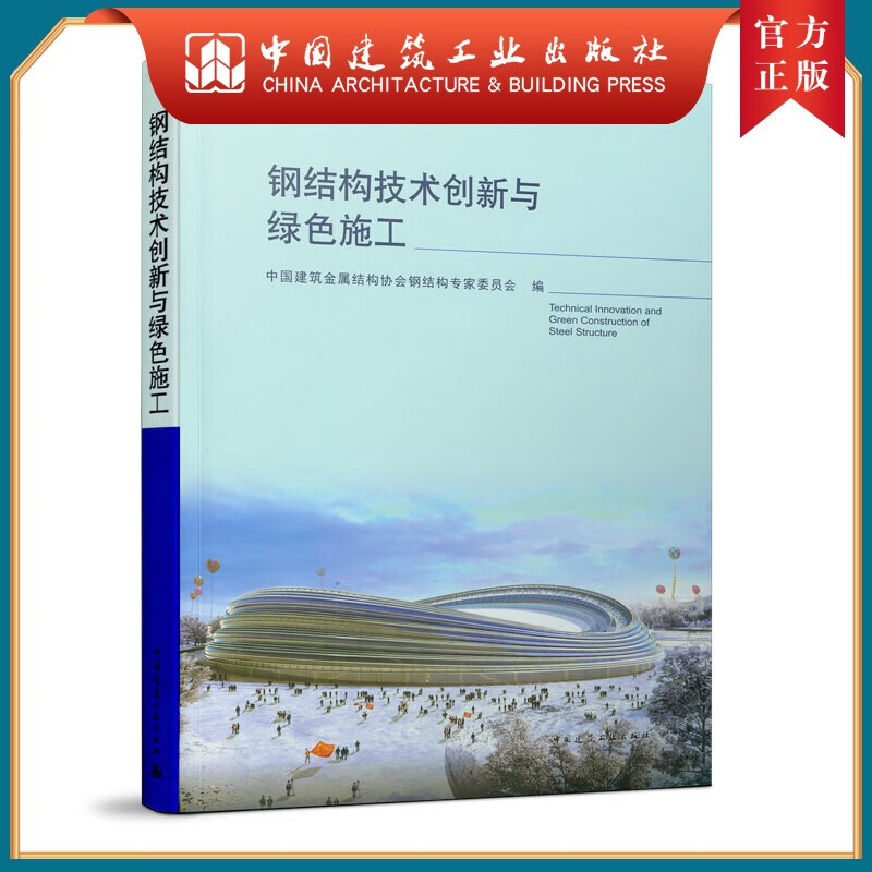 建工社 钢结构技术创新与绿色施工