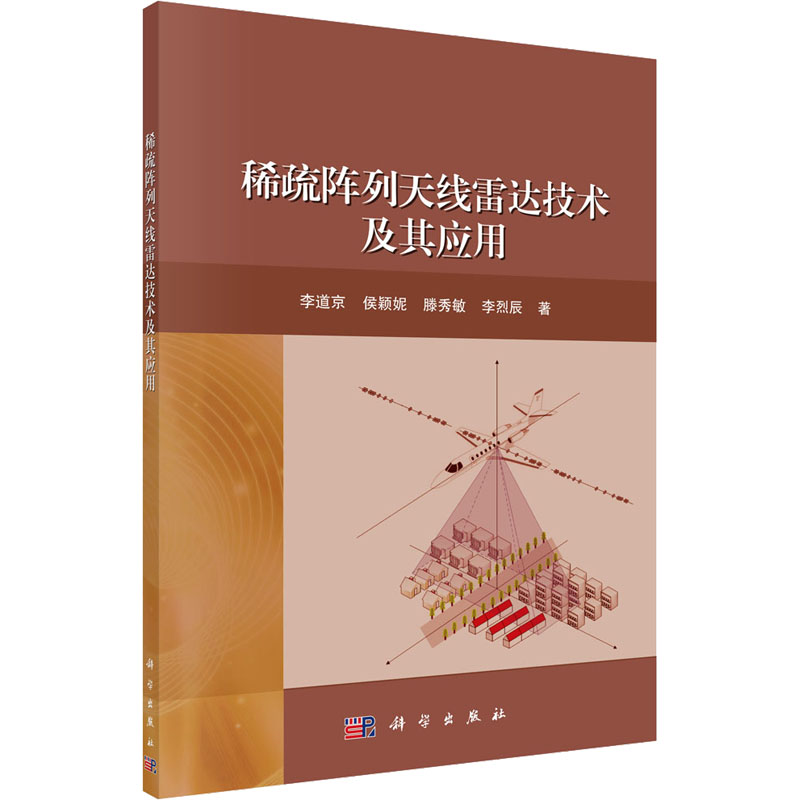 稀疏阵列天线雷达技术及其应用 图书