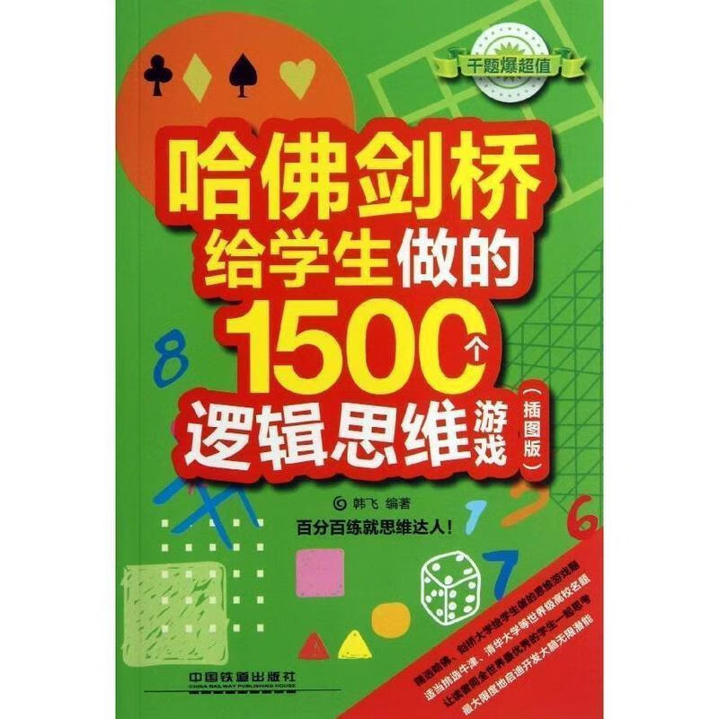哈佛剑桥给学生做的1500个逻辑思维游戏