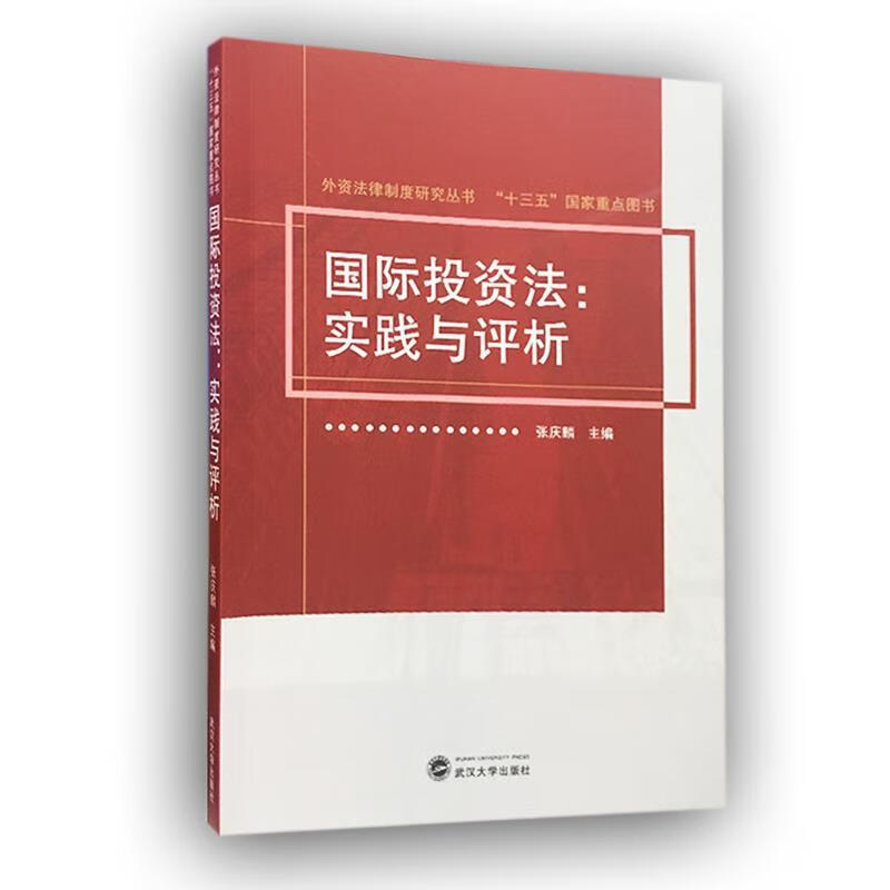 国际投资法:实践与评析