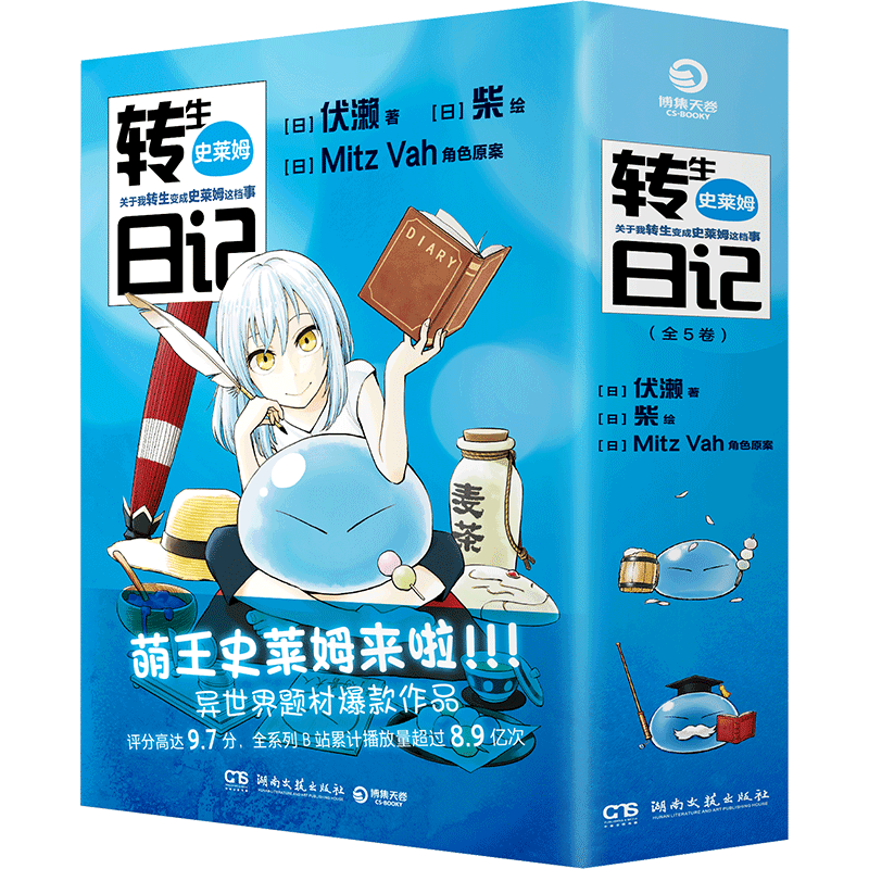书店转生史莱姆日记(关于我转生变成史莱姆这档事共5册) 伏濑,柴 湖南文艺出版社 文艺出版社