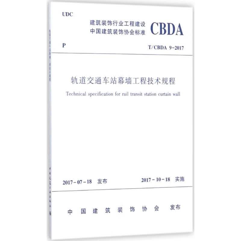 轨道交通车站幕墙工程技术规程