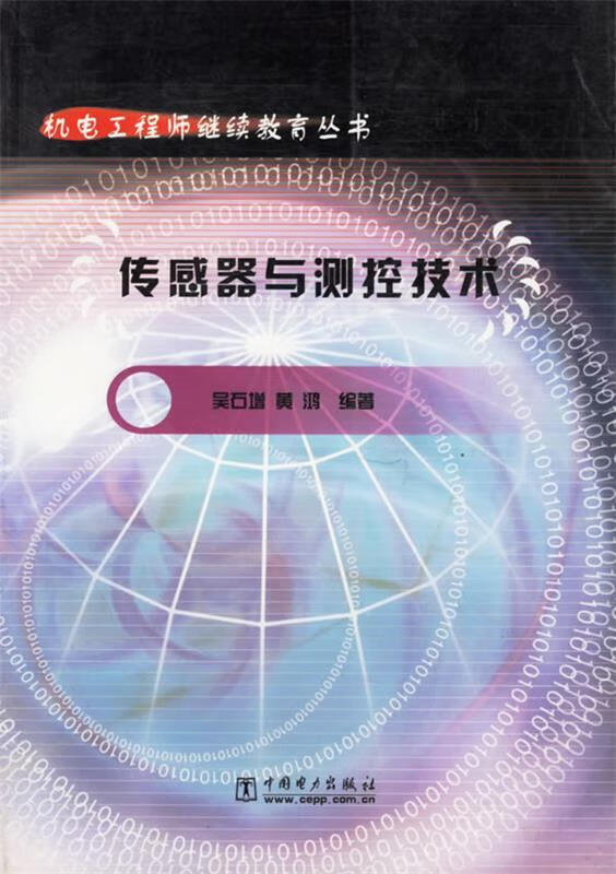 传感器与测控技术 吴石增,黄鸿 编著