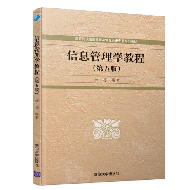 【现货】信息管理学教程（第五版）