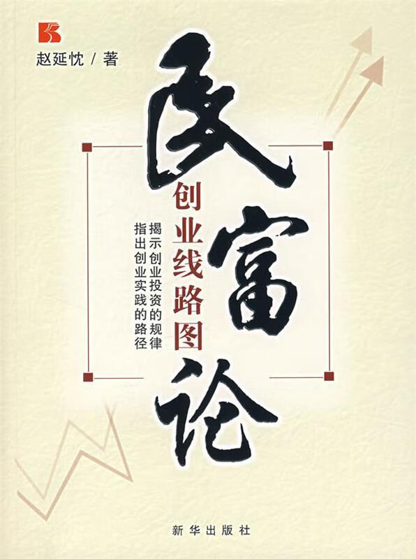 民富论:创业线路图 赵延忱 著