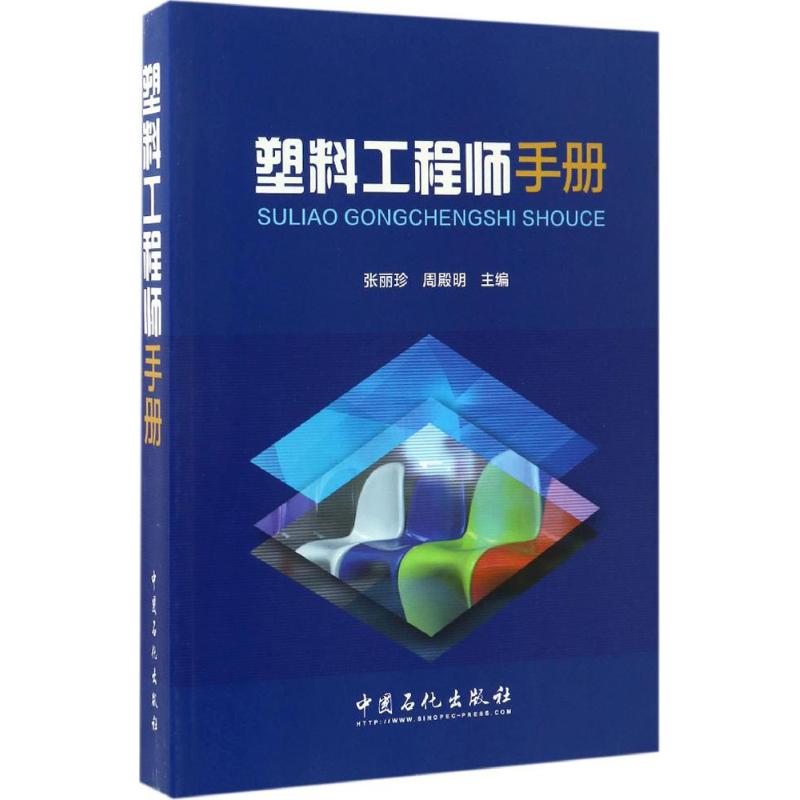 塑料工程师手册