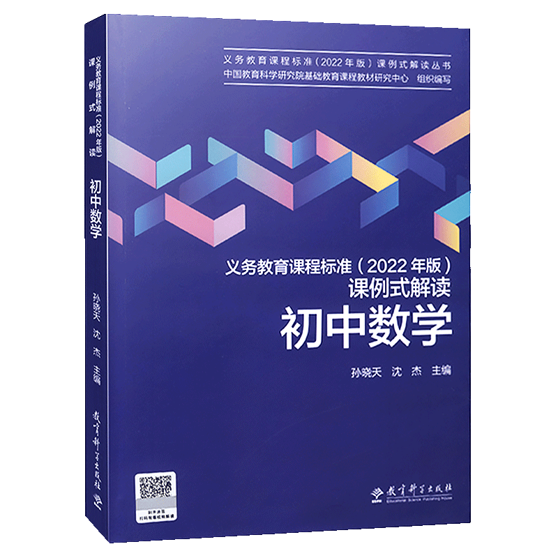 2022新课程标准 义务教育语文课程标准2022年版课例式解读 小学语文英语数学 初中语文英语 教育 徐鹏主编课标解读教育科学出版社 义务教育课程标准（2022年版）课例式解读 初中数 小学通用