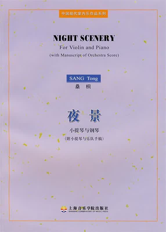 夜景：小提琴与钢琴