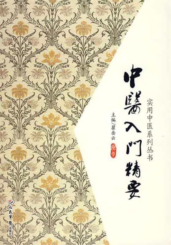 中医入门精要 瞿岳云
