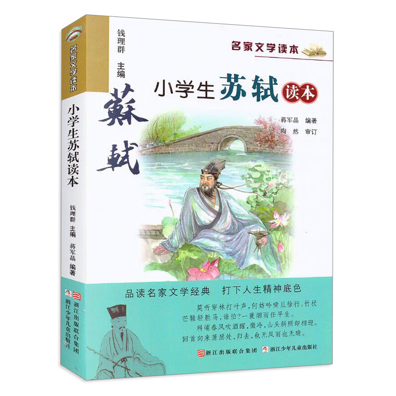 小学生鲁迅读本 名家文学读本作品集 6-7-8-9-10-12周岁三四五六年级课外的阅读书籍儿童文学小说读物小 小学生苏轼读本