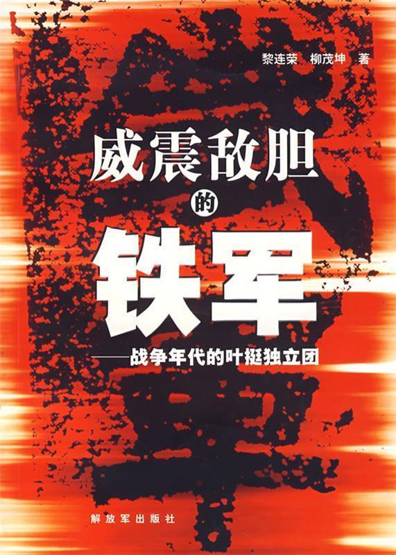 威震敌胆的铁军 黎连荣等编著