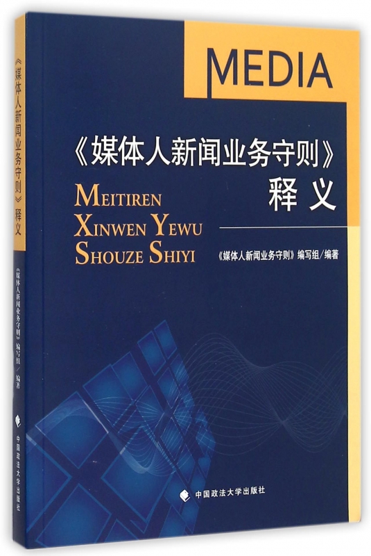 媒体人新闻业务守则释义