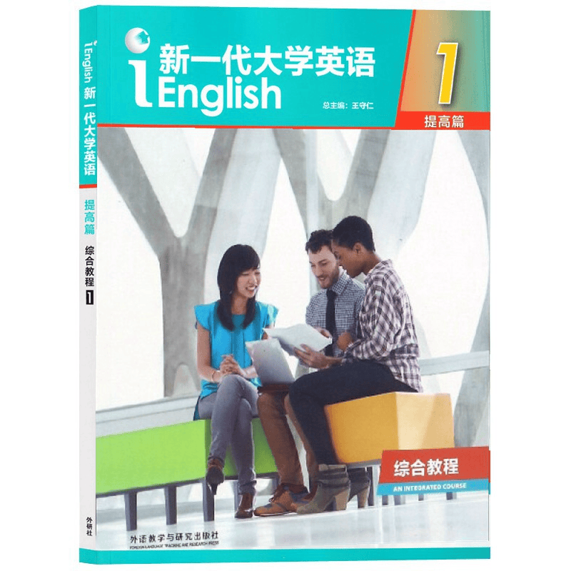 新一代大学英语提高篇视听说教程1含光盘 新一代大学英语提高篇综合教程1  智慧版 含数字课程验证码 王守仁 何莲珍自选 新一代大学英语 提高篇 综合教程1  学生用书