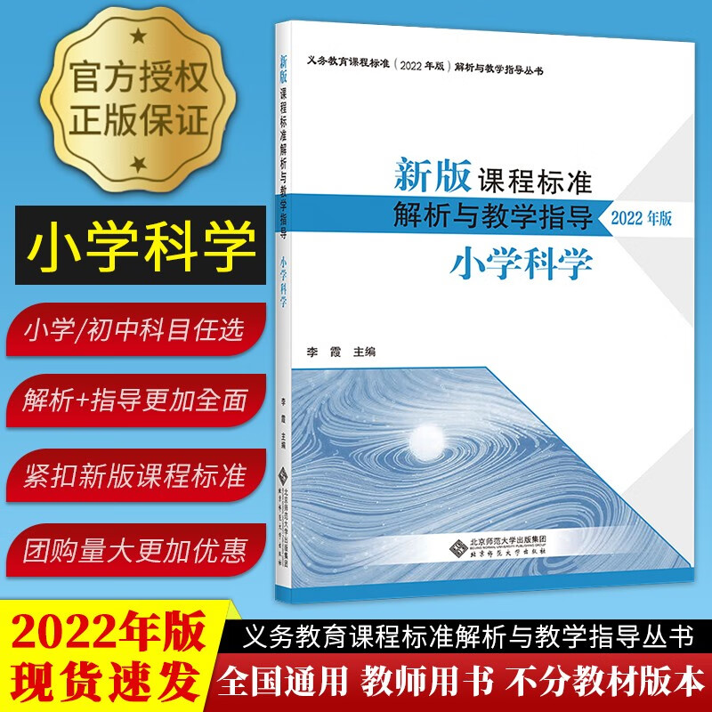 （2022年版）新版课程标准解析与教学指导 小学科学 9787303280773 李霞 主编 义务教育课程标准丛书 北京师范大学出版社  【小学科学】课程标准解析与教学指导 2022年版