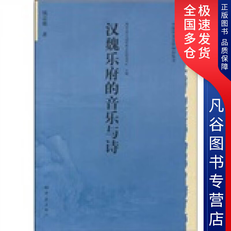 【书】汉魏乐府的音乐与诗