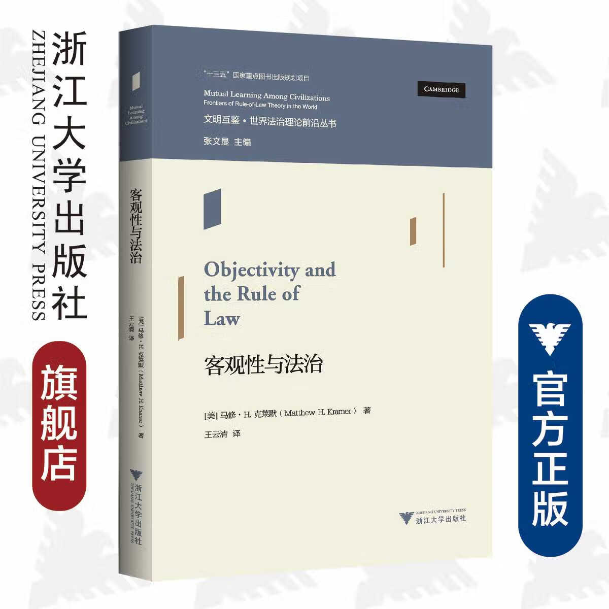 客观性与法治