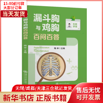 【包邮】 漏斗胸与鸡胸百问百答/名医讲堂 图书/医学/预防医学、卫生学 9787313265791 全新