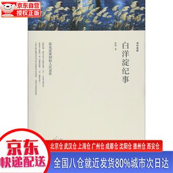 【现货】白洋淀纪事 孙犁 人民日报出版社