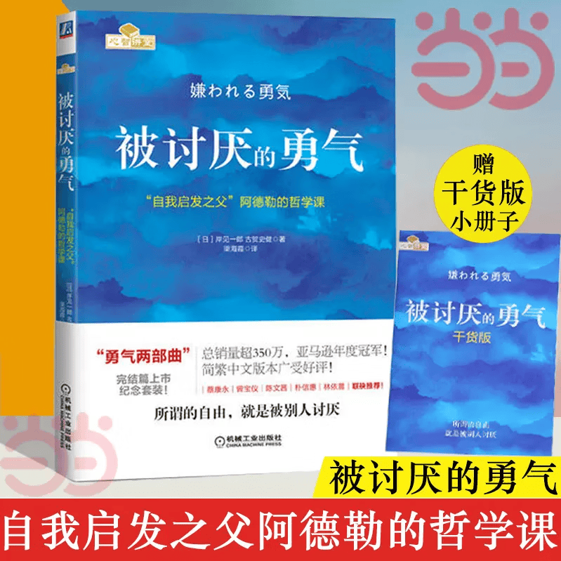 【当当 包邮】被讨厌的勇气 阿德勒 自我启发之父阿德勒的哲学课 岸见一郎勇气两部曲 幸福的勇气 心理学入门畅销书籍排行榜 单本套装自选 被讨厌的勇气