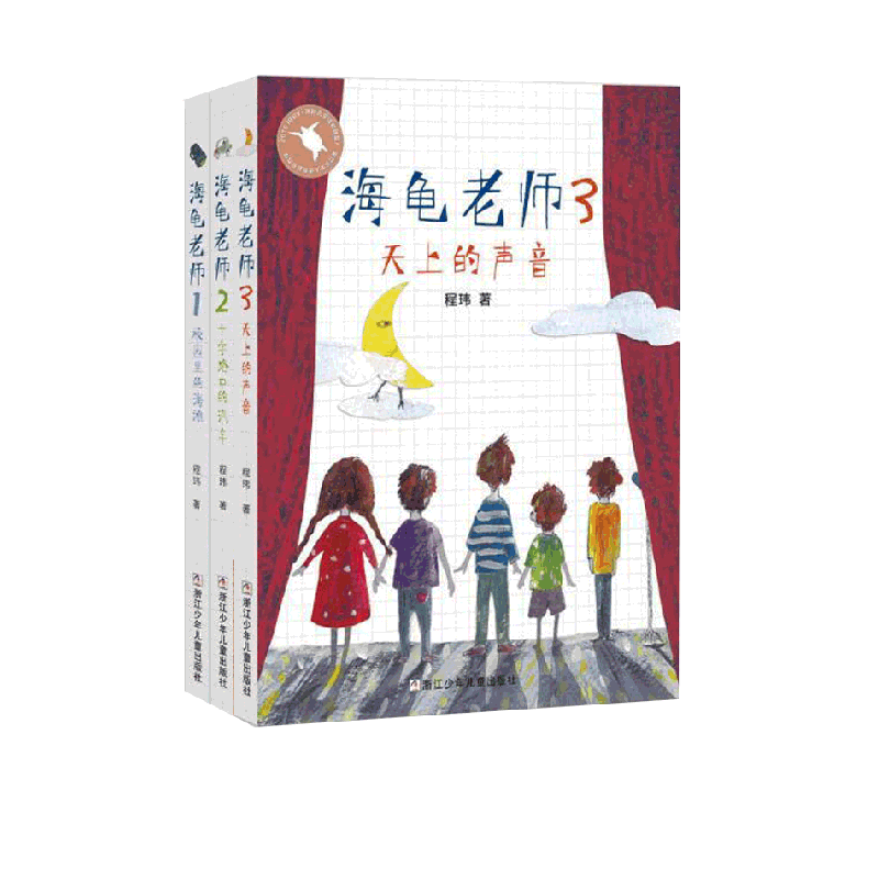 海龟老师(1-3 共3册）