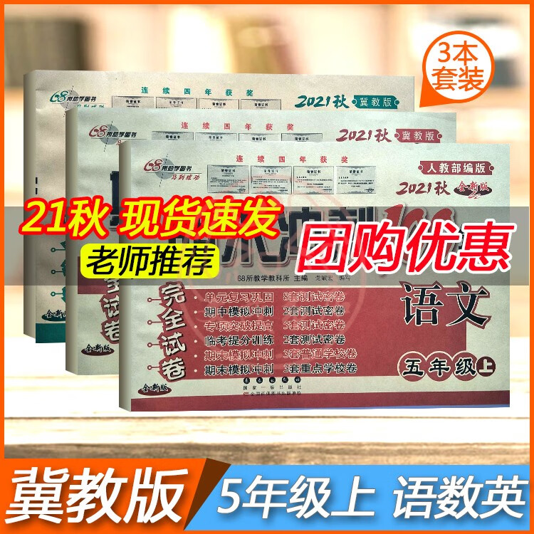 幸书2021小学5五级上册人教部编语文冀教数学英语期末冲刺100分试卷