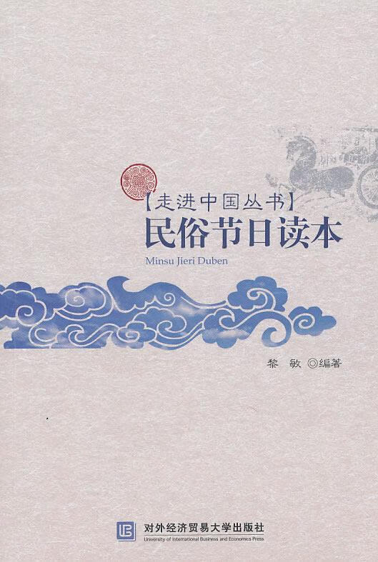 民俗节日读本 黎敏【书】