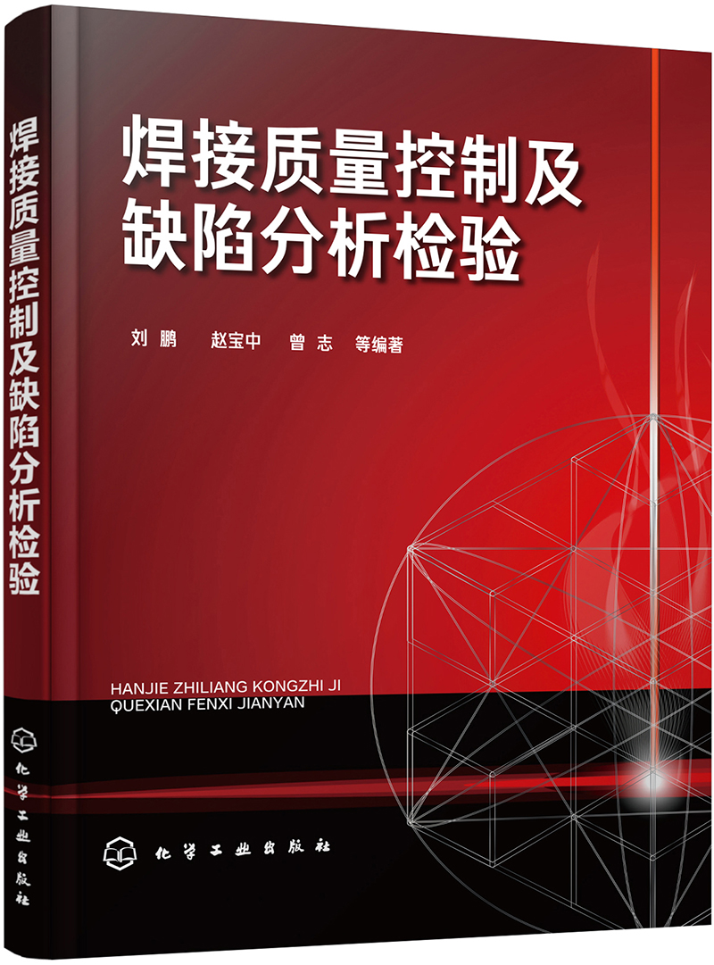 焊接质量控制及缺陷分析检验