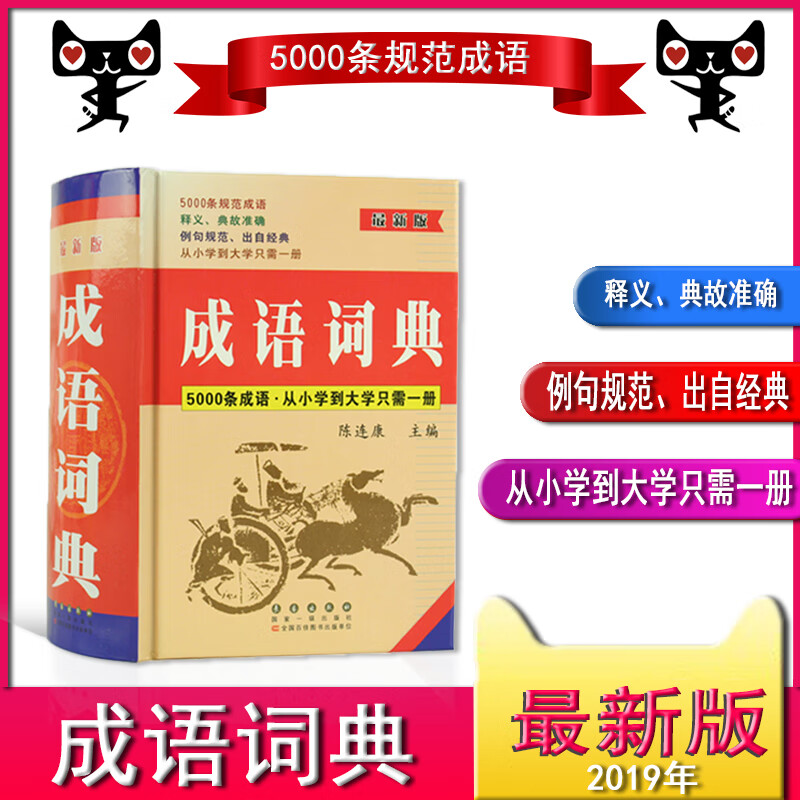成语词典高中初中小学生中华成语词典释义例句大词典多全功能工具书籍 5000条规范成语 硬封面陈连