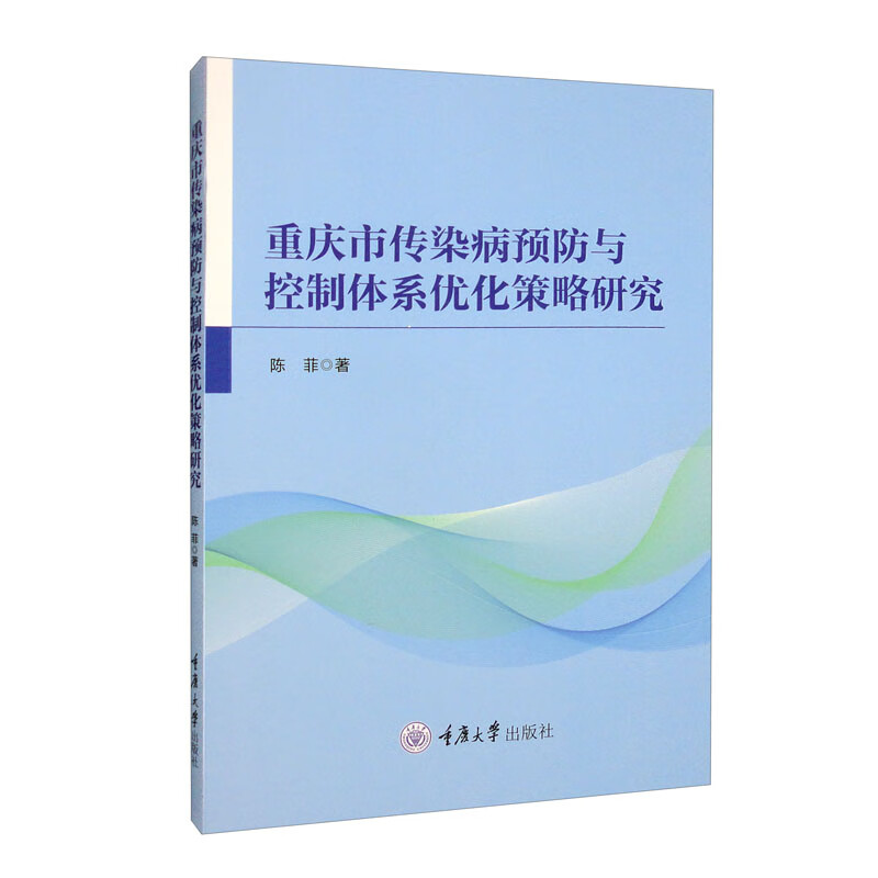 重庆市传染病预防与控制体系优化策略研究